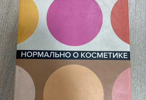 Нормально о косметике