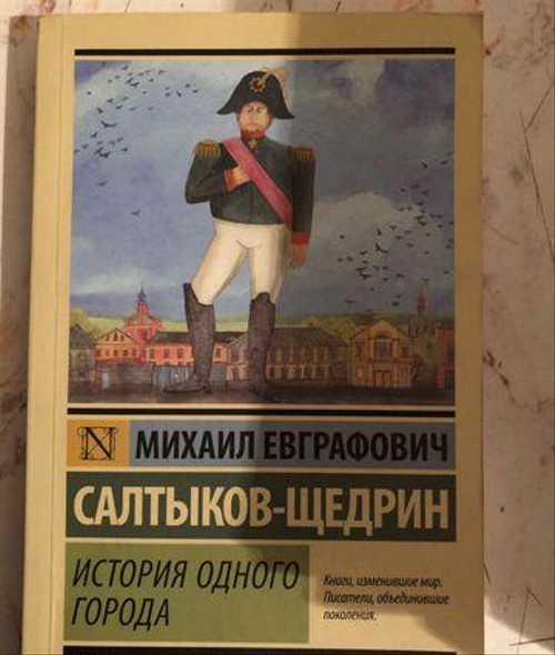 История одного города салтыков-щедрин