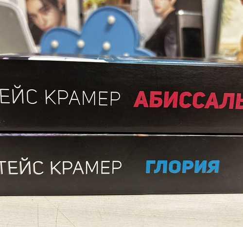 Стейс крамер "Глория,Абиссаль"
