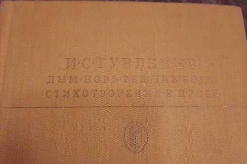Книга И.С. Тургенев Стихотворения в прозе