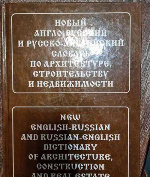 Англо русский словарь по строительству и архитектуре