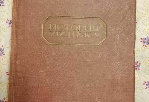 Книги История 19 века том 1 Лависсо и Рамбо