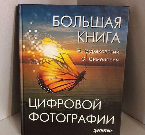 Большая Книга Цифровой Фотографии