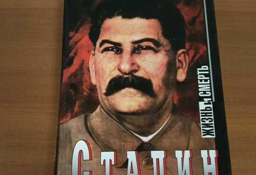 Книга "Сталин. Жизнь и смерть." Э. Радзинский