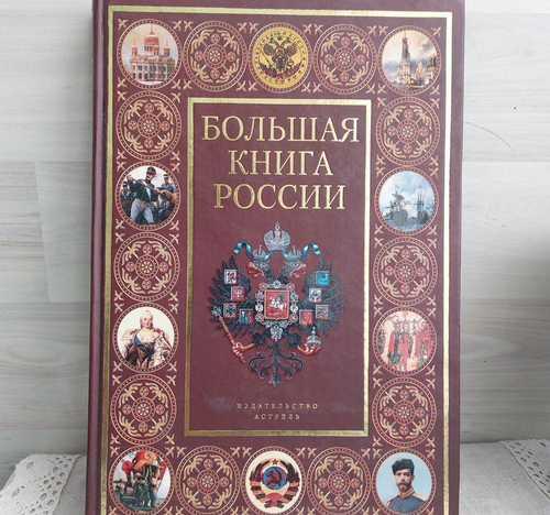 Большая книга России 236стр