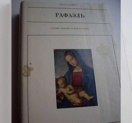 Ласло Пашут Рафаэль Серия Жизнь в искусстве. 1981