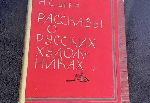 Шер Н.С. Рассказы о русских художниках, 1966