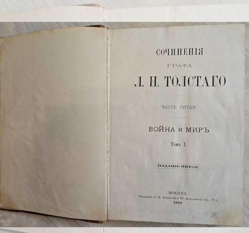 Антикварная книга Л.Толстой Война и мир 1886 г