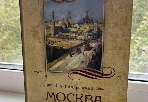 Книга подарочная новая Москва Гиляровского