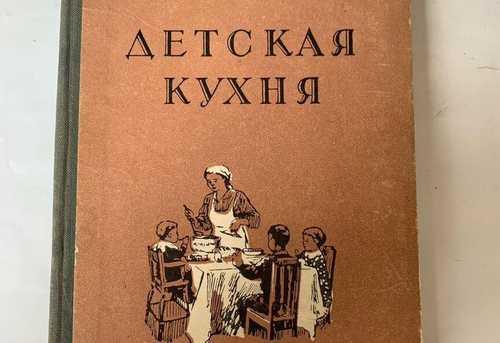 Книга Детская кухня Киселева Медгиз 1955г