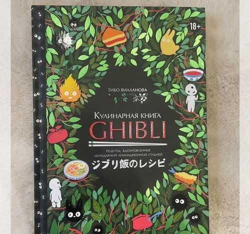 Кулинарная книга Ghibli. Рецепты, вдохновленные Ха