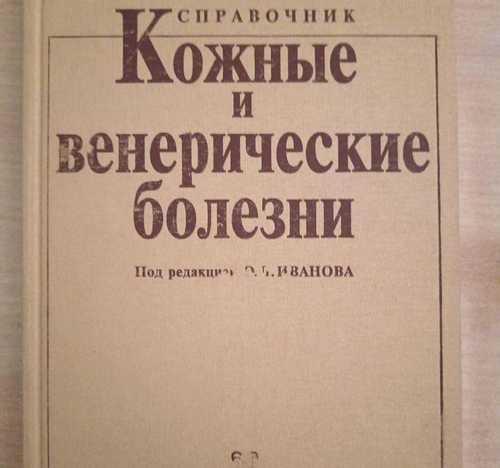 Кожные и венерические болезни. Справочник под ред