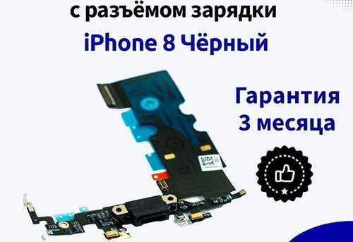 Шлейф с разъёмом зарядки для iPhone 8 Чёрный