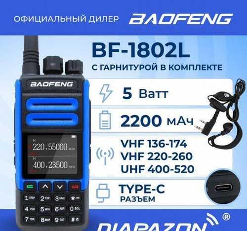 Рация Baofeng BF-1802L с гарнитурой в комплекте