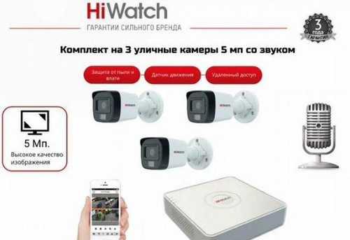 Видеонаблюдение Hiwatch 3 камеры со звуком 5mp