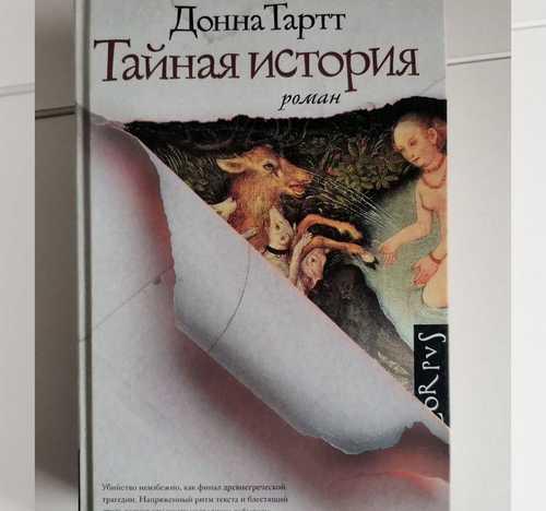 Донна Тартт "Тайная история"