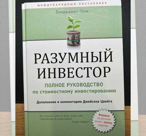 Книга Разумный инвестор