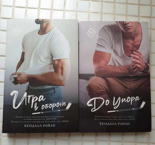 Игра в обороне / До упора - Кендалл Райан (аст) мя