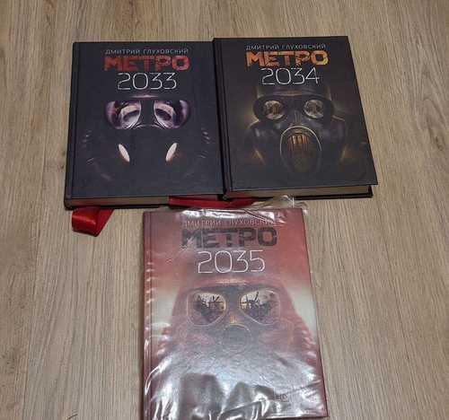 Книги Метро 2033, 2034, 2035