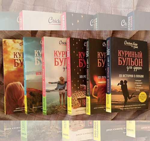 Продам 6 книг из серии "Куриный бульон для души"