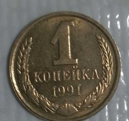 Монета. Номиналом 1 копейка 1991 года