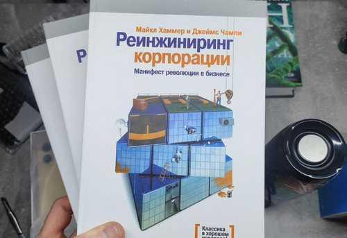 Книга о революции в Бизнесе Реинжиниринг