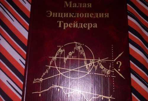 Книга. Эрик Л.Найман. Малая энциклопедия Трейдера