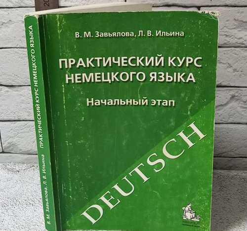 Практический курс немецкого языка. Начальный этап