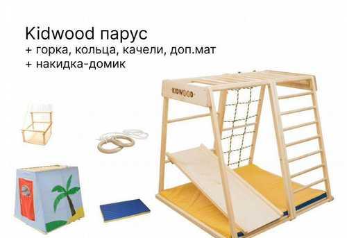 Спортивный комплекс Kidwood Парус (доставка СПб)