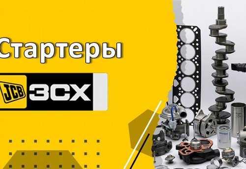 JCB 3CX стартеры