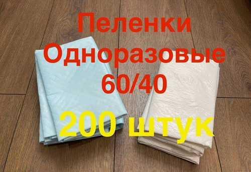 Пеленки одноразовые 60/40 - 5 кг (200 шт)