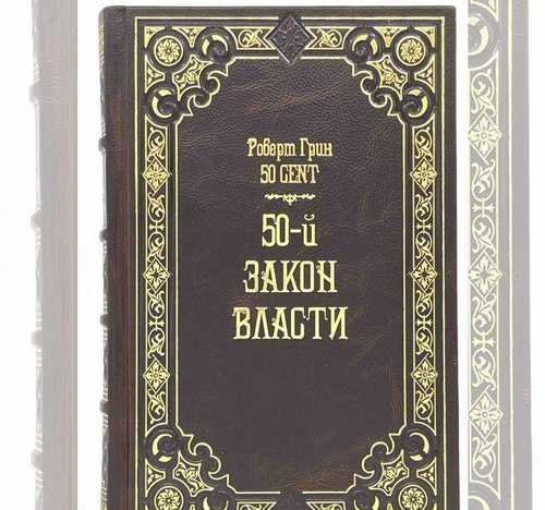 50-й законов власти. Подарочная книга