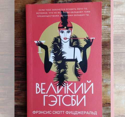 Книга «Великий Гэтсби» Фрэнсис Скотт