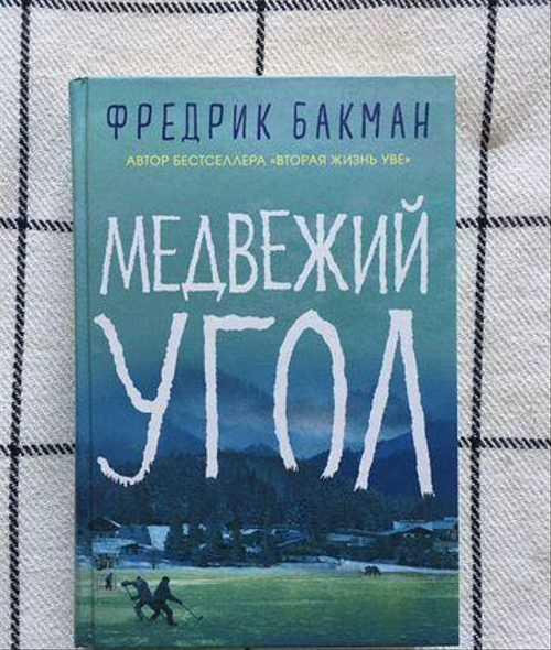 Медвежий угол. Фредрик Бакман