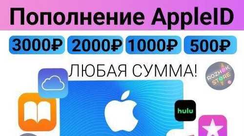 Пополнение счета apple id, подарочная карта