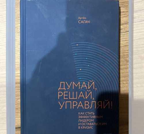 Книга Думай, решай, управляй. Артем Сагач