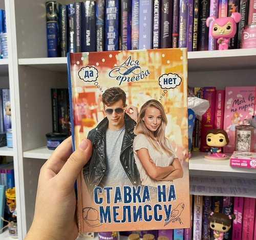 Книга Ставка на мелиссу
