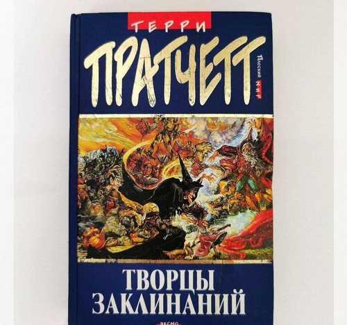 Книга Терри Пратчетт Творцы заклинаний