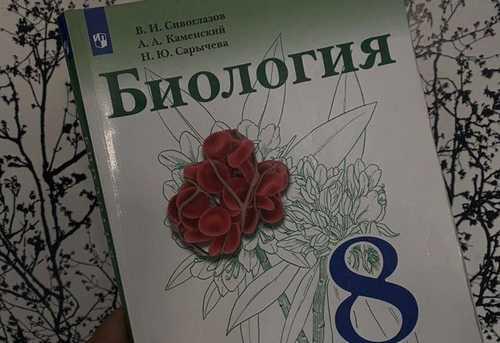 Учебник Биология 8 класс Сивоглазов