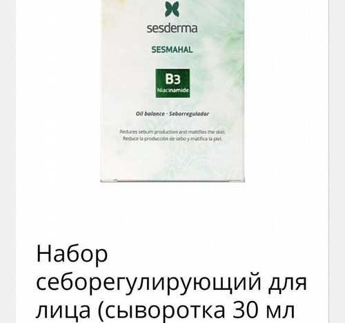 Sesderma набор