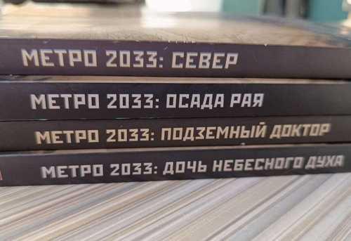 Вселенная метро 2033 - 2