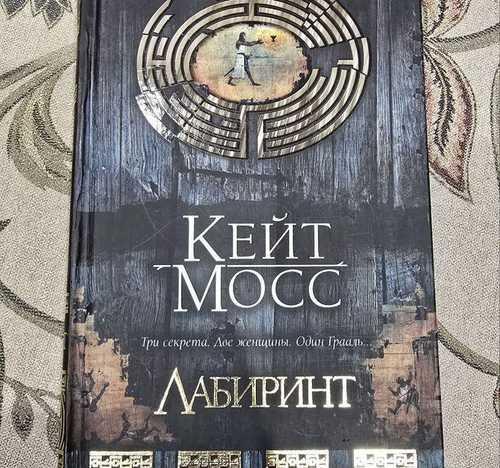 Книга: Лабиринт, Кейт Мосс