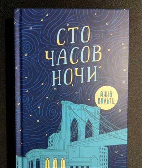 Анна Вольтц: Сто часов ночи