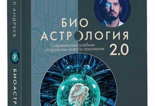 Книга по астрологии Павел Андреев