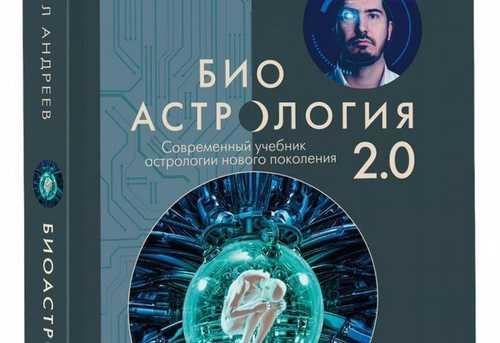 Книга по астрологии Павел Андреев