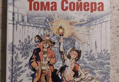 Книга "Приключение Тома Сойера" М.Твен