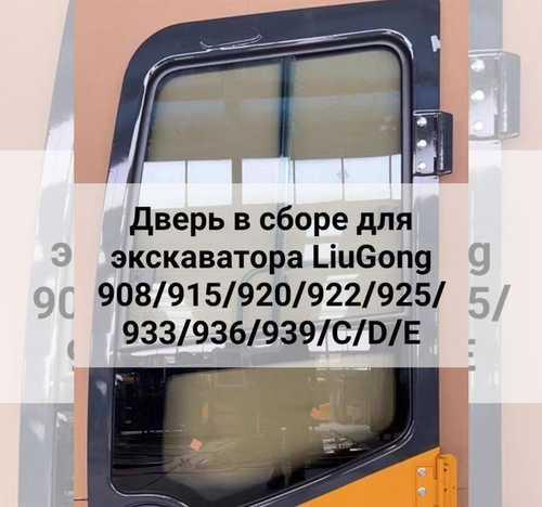 Дверь в сборе экскаватор LiuGong 933