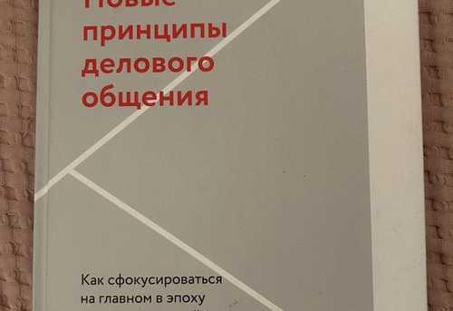 Новые принципы делового общения. Кэл Ньюпорт