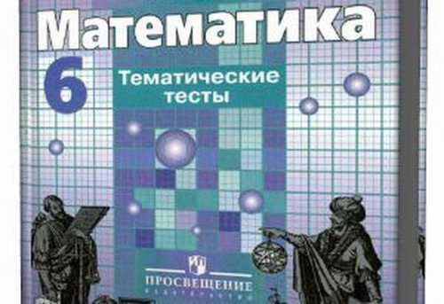 Математика 6 класс Тематические тесты Новая