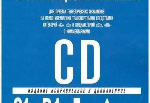 Экзаменационные билеты по пдд категории сд